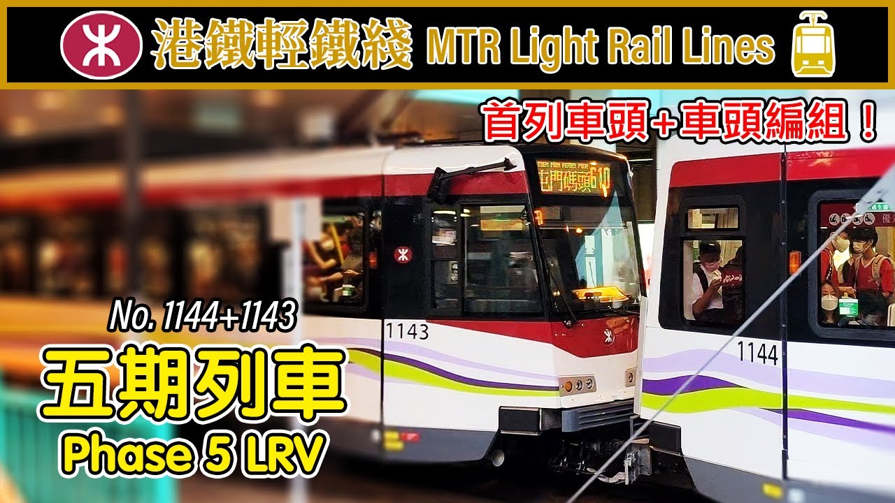 🚈 First CRRC Phase 5 LRV combination with 2 cabs (1144+1143)! MTR Light ...
