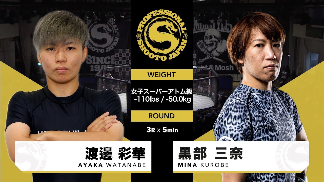 2023年1月15日 第6試合目 渡辺 彩華 vs 黒部 三奈 AYAKA WATANABE vs MINA KUROBE - YouTube
