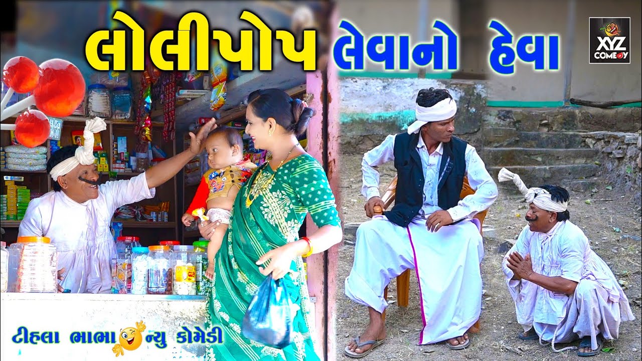 લોલીપોપ લેવાનો હેવા | Lolipopa Levano Heva | Tihlo Bhabho & Jemadada ...