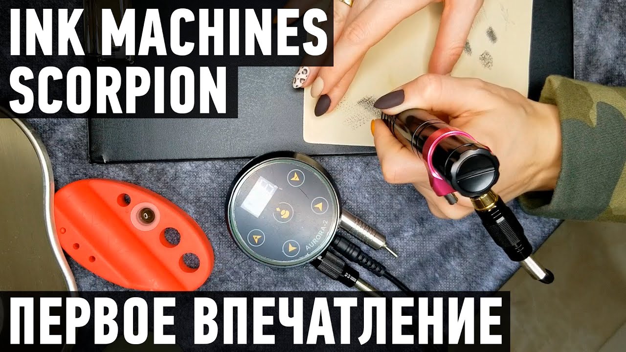 Машинка Скорпион обзор. Первый опыт мастера перманентного макияжа ...