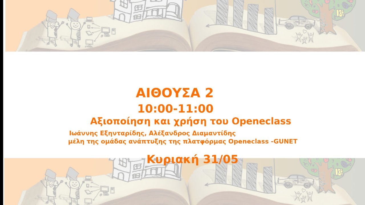 Κυριακή 31/05 Room 2 : 10:00 - 11: 00 Η Ελληνική Ανοικτή Πλατφόρμα Τηλεκπαίδευσης Open eClass ...