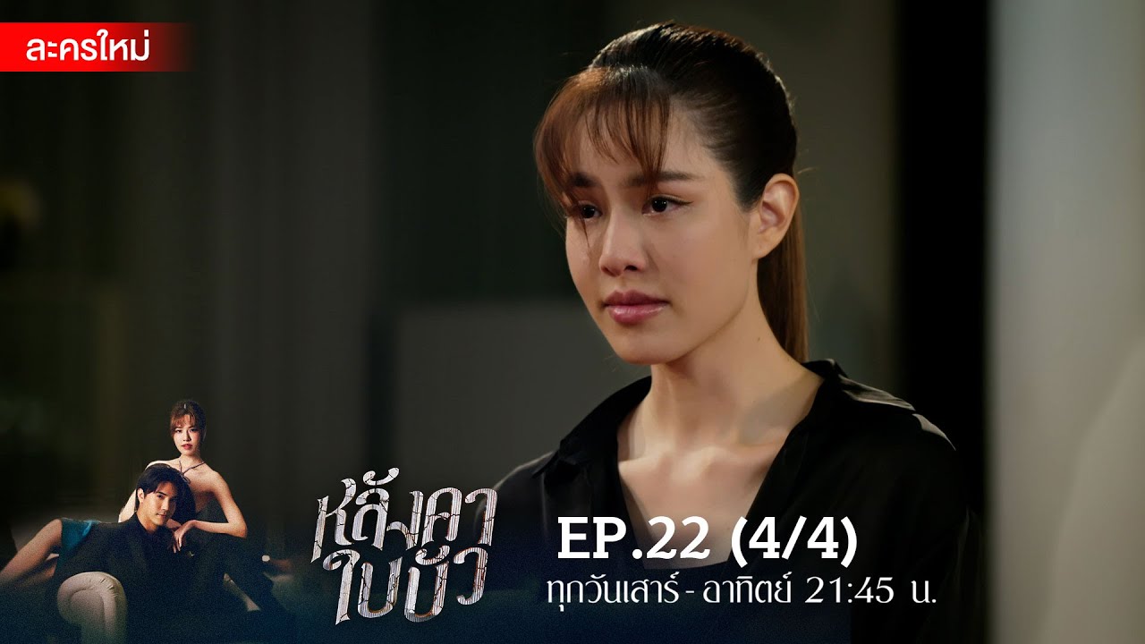 หลังคาใบบัว EP.22 [4/4] | Amarin TVHD - YouTube