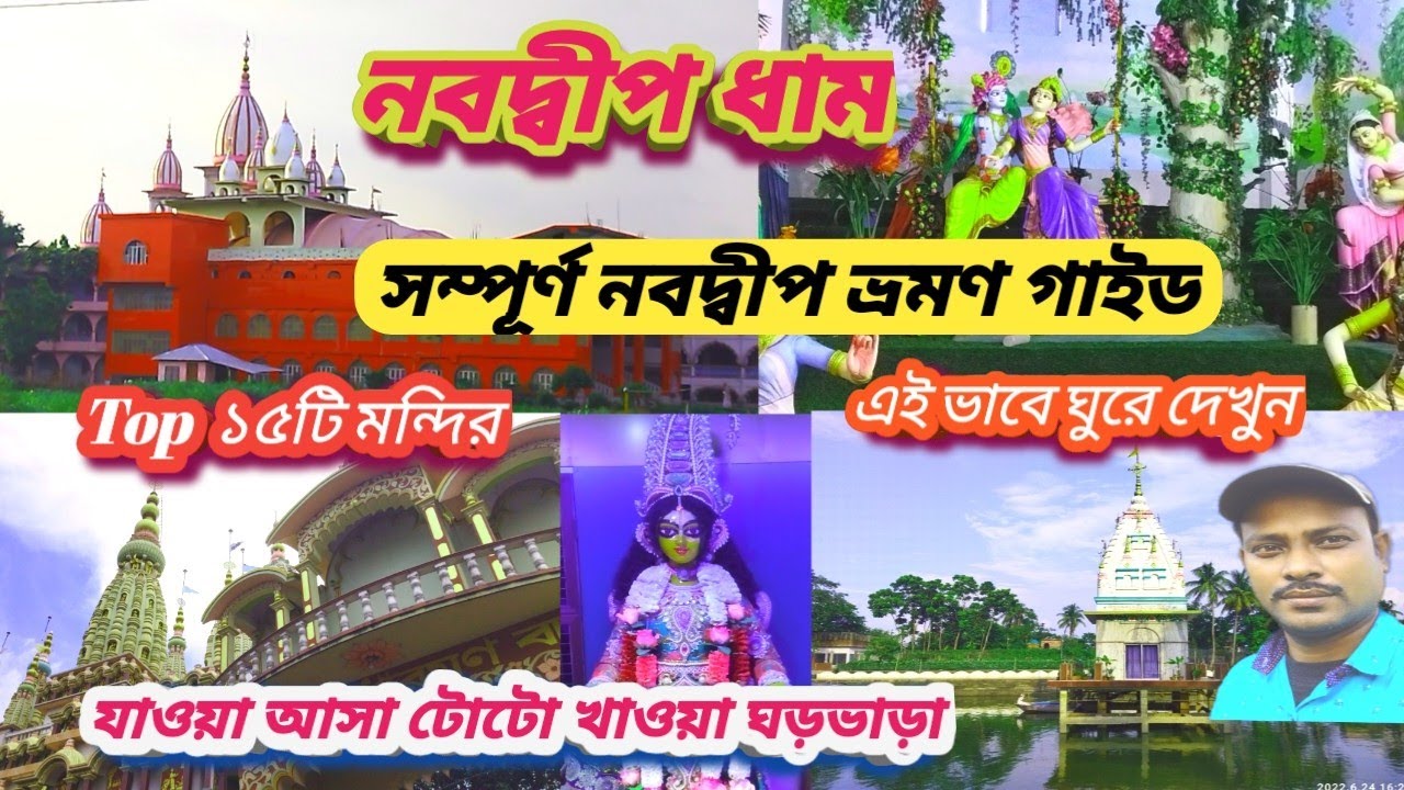 Nabadwip Tour /Nabadwip Tour Guide/2022/Mayapur Nabadwip Tour/Sonar ...