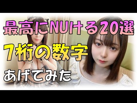 【FC2の叡智動画】HでNUけ過ぎる 7桁の数字まとめ20選 - YouTube