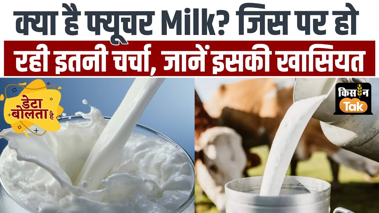 Future Milk: ये हैं देश के फ्यूचर Milk, इसलिए हो रही इनकी चर्चा, पढ़ें ...