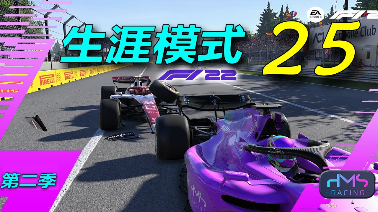 【HMS】《F1® 22》生涯模式 25： 直道也能开小差？！ - YouTube