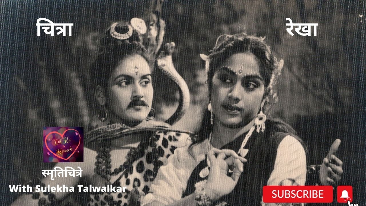 स्मृतिचित्र: Rekha Kamat and Chitra Nawathe on Dil Ke Kareeb with ...