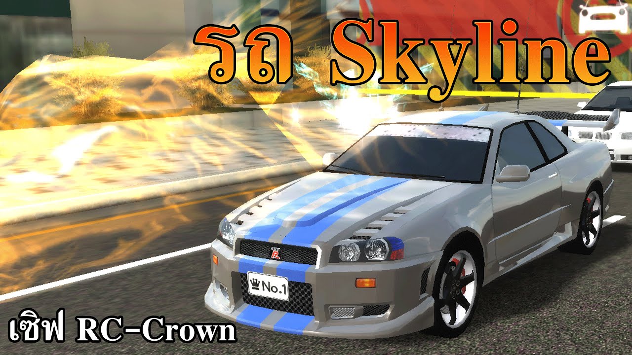 ซื้อรถ Skyline มาแต่งเล่นลองวิ่ง - RC-Crown - YouTube