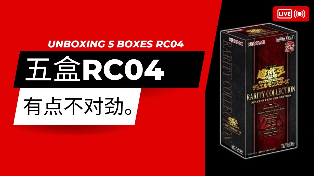 疯狂开箱！超幸运的我在五盒游戏王RC04中开出神卡！Opening RC04 Yu-Gi-Oh!: A Collector's Dream Come True - YouTube