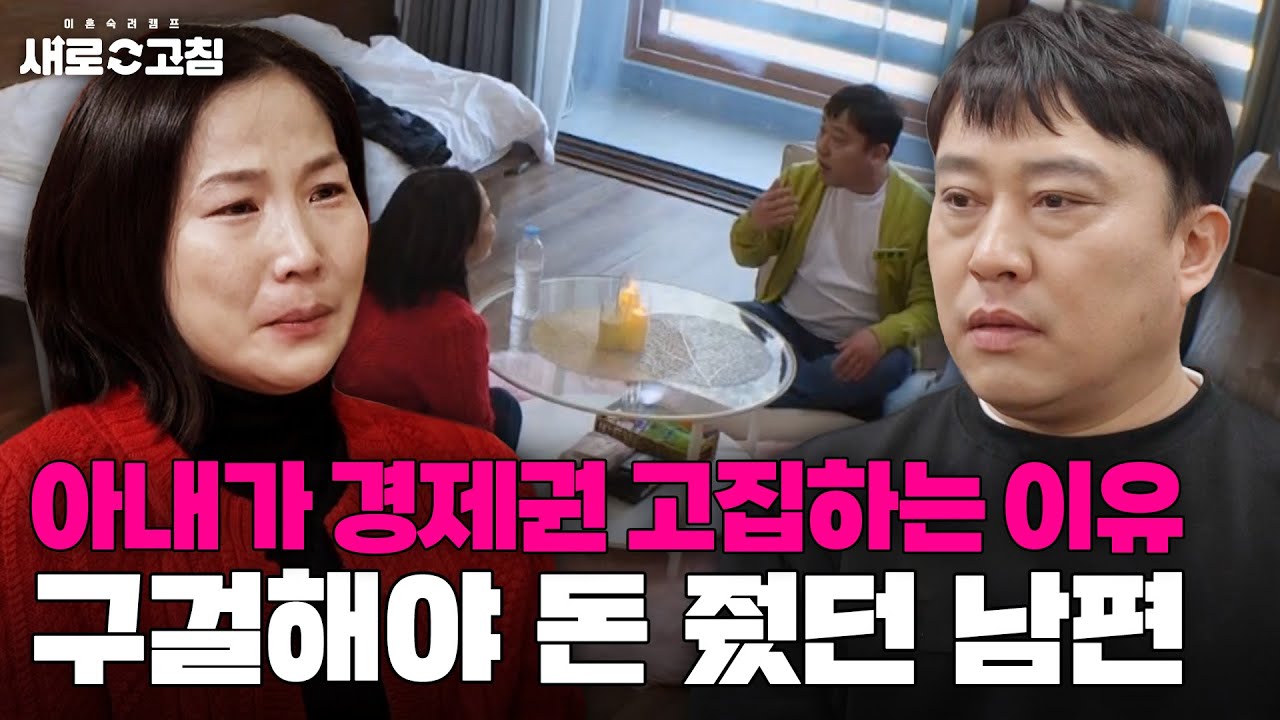 남편 식당 식자재 살 때도 구걸해야 했다고 💦 경제권을 두고 벌여진 치열한 부부싸움 이혼숙려캠프 새로고침 Jtbc