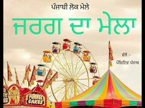 ਪੰਜਾਬੀ ਲੋਕ ਮੇਲੇ/ਜਰਗ ਦਾ ਮੇਲਾ/ਪੰਜਾਬੀ ਲੋਕਧਾਰਾ/ਪੰਜਾਬੀ ਸੱਭਿਆਚਾਰ/Punjabi folk ...
