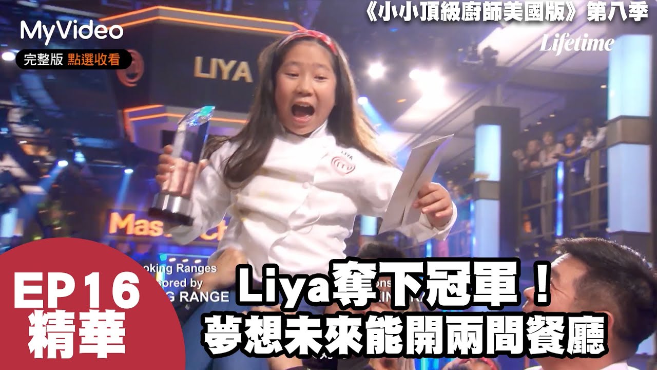 Liya奪下冠軍 夢想未來能開兩間餐廳！ 《小小頂級廚師美國版》第八季 冠軍精華｜MyVideo線上看 - YouTube