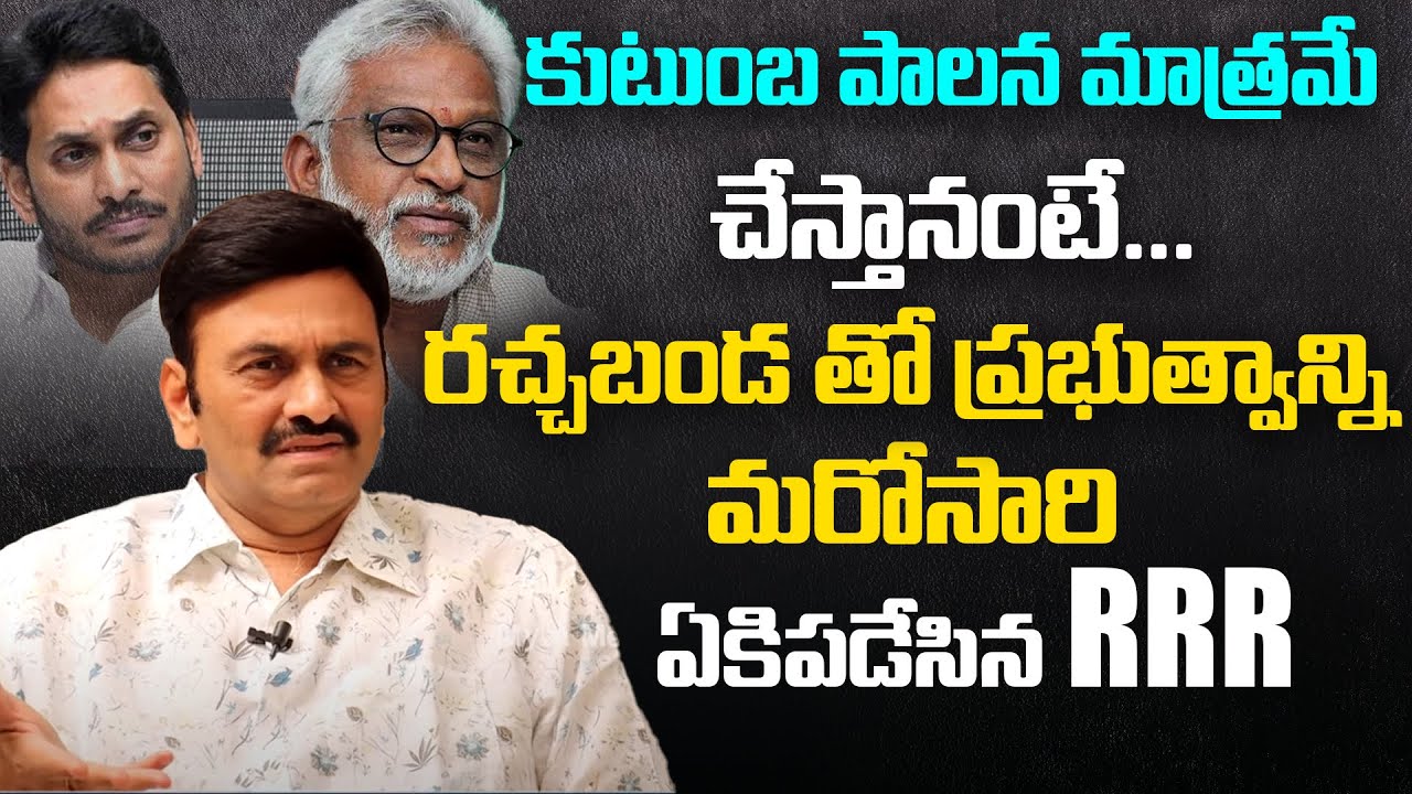 RRR Live | MP Raghu Rama Rachabanda On YS Jagan Family Politics | YV ...
