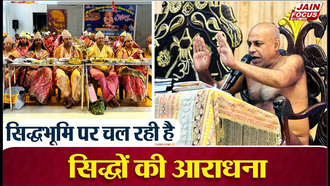Shri Sammed Shikhar Ji News : सिद्धभूमि पर चल रही है सिद्धों की आराधना ...