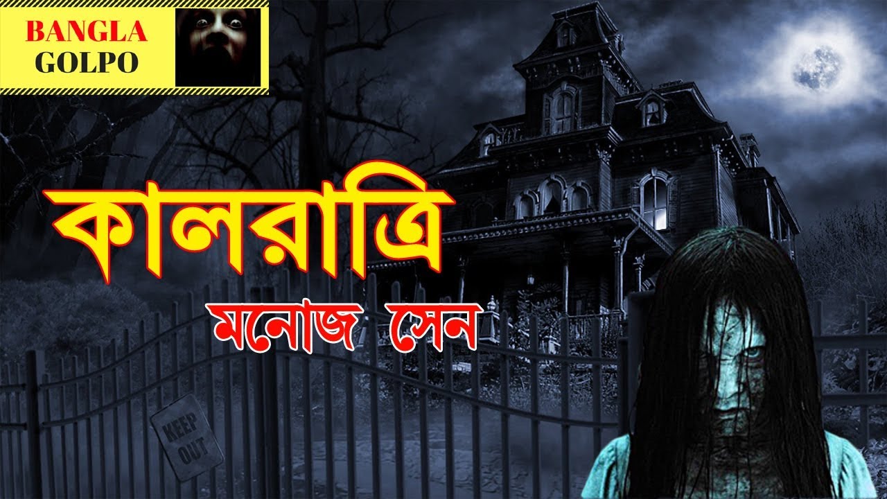 kalratri (কালরাত্রি) by manoj sen | sunday suspense horror special ...
