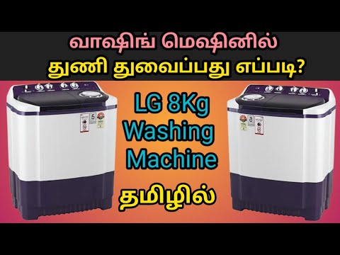 LG 8 kg Semi Automatic Washing Machine Demo in Tamil | வாஷிங் மெஷினில் துணி துவைப்பது எப்படி?