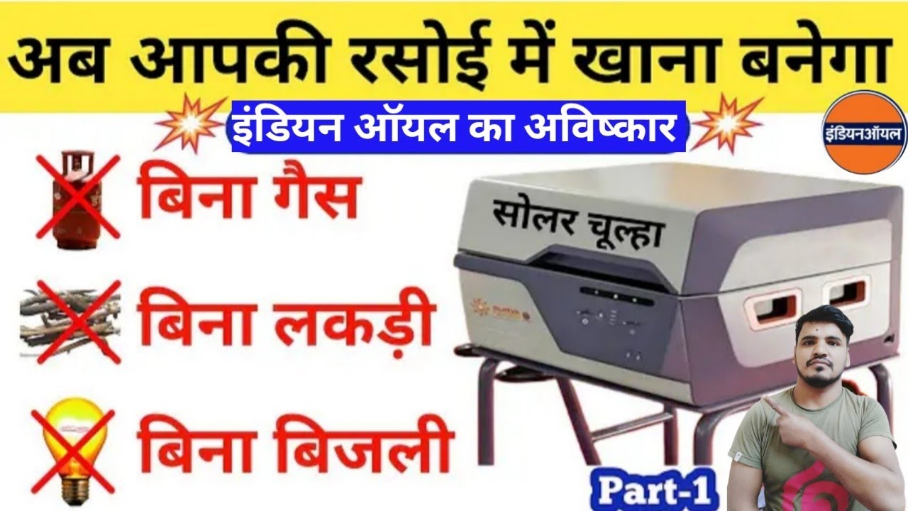 Latest model Solar Chula🔥 Surya Nutan a Solar powered indoor cooking ...