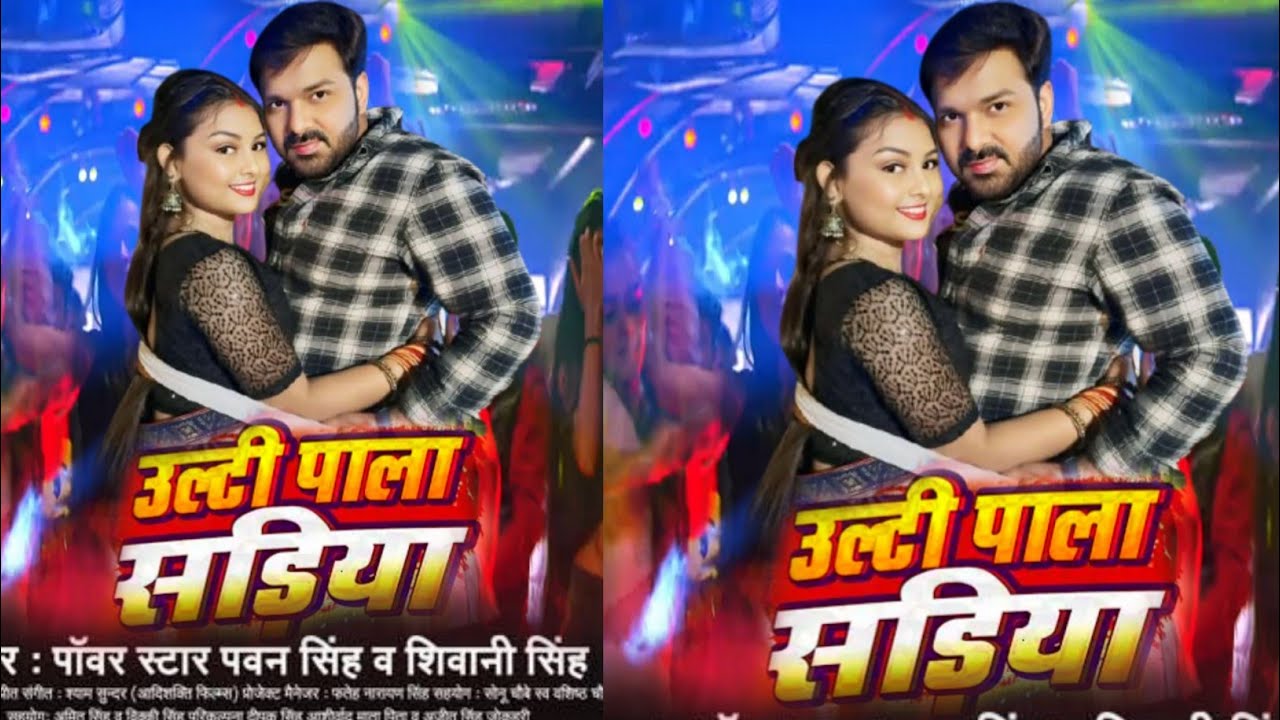 Ulta Palla Sariya ( उल्टा पाल सड़ीया ) -New Video Song | Pawan Singh ...