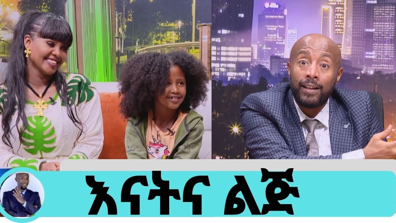 የእናት ና ልጅ የበአል መልካም ተግባር...ዘቢባ ና ልጇ Seifu on EBS - YouTube