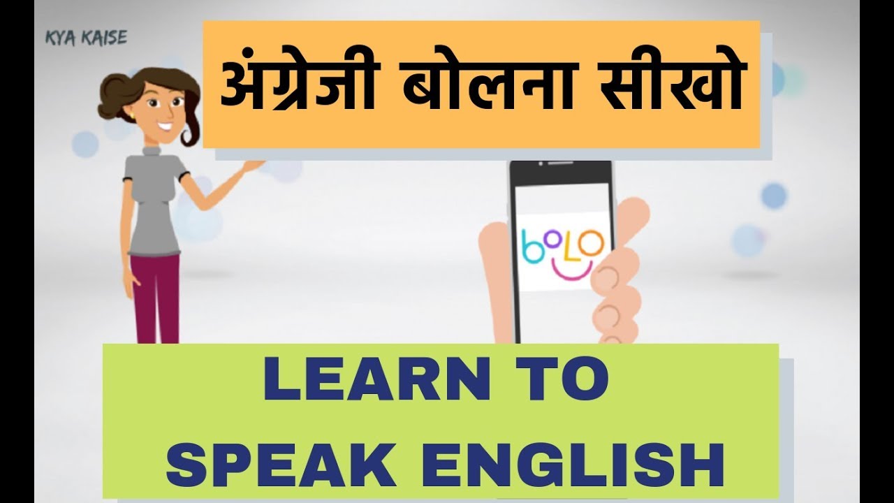 English Bolna Seekho. अंग्रेजी बोलना सीखो। Google Bolo App. How to Read ...