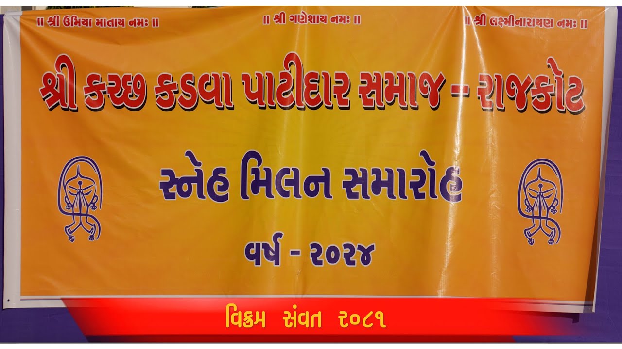સ્નેહ મિલન - 2024 | વિક્રમ સવંત 2081 | સરસ્વતી સન્માન | Kutch Kadva ...