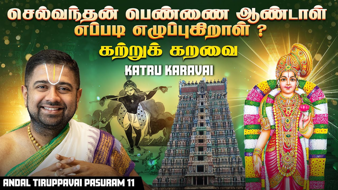 Katru Karavai | Tiruppavai Andal Pasuram 11 | கற்றுக் கறவை | Tamil ...