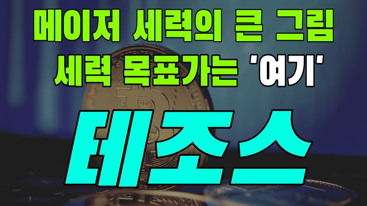 테조스 코인🔥 테조스코인테조스코인전망테조스코인분석테조스목표가테조스전망테조스대응테조스호재테조스차트