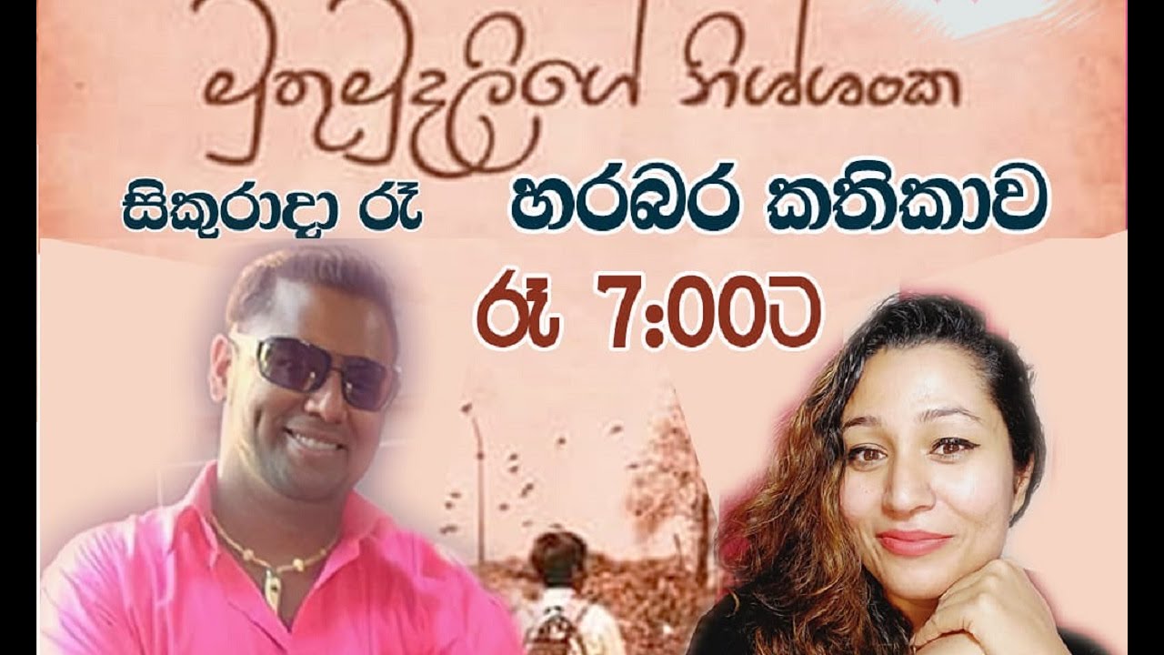 මුතුමුදලිගේ නිශ්ශංක සජීවී සංවාදය Live Interview with Muthumudalige Nissanka by Mashi Hemapala ...