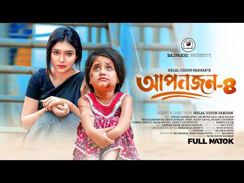 আপন জন ৪ | Apon Jon 4 (Full Natok) | Afelin | Anowar Shai | Bajpakhi | New Bangla Natok 2026