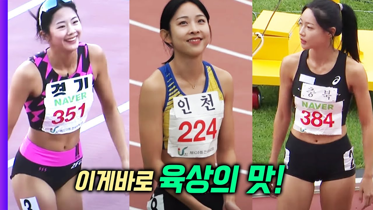그래 이게 바로 육상의 맛이지 눈부시도록 화려한 여자 육상 선수들의 레이스 김민지 황지향 김진영 실력도 1등 미모도