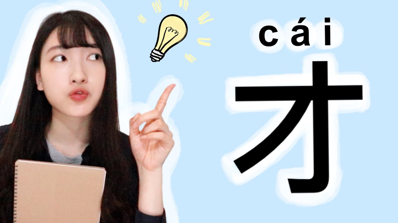 Learn How to Use "才 cái"｜Chinese Learning - YouTube