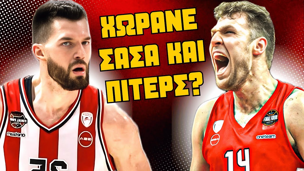 ΣΑΣΑ ΣΤΟΝ ΟΛΥΜΠΙΑΚΟ?ΠΩΣ ΘΑ ΤΑΙΡΙΑΖΕ ΜΕ ΠΙΤΕΡΣ? - YouTube