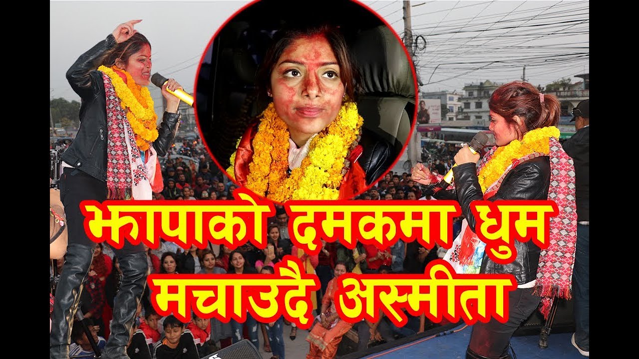 Nepal Idol Asmita Adhikari - झापाको दमकमा धुम मचाउदै अस्मीता - YouTube