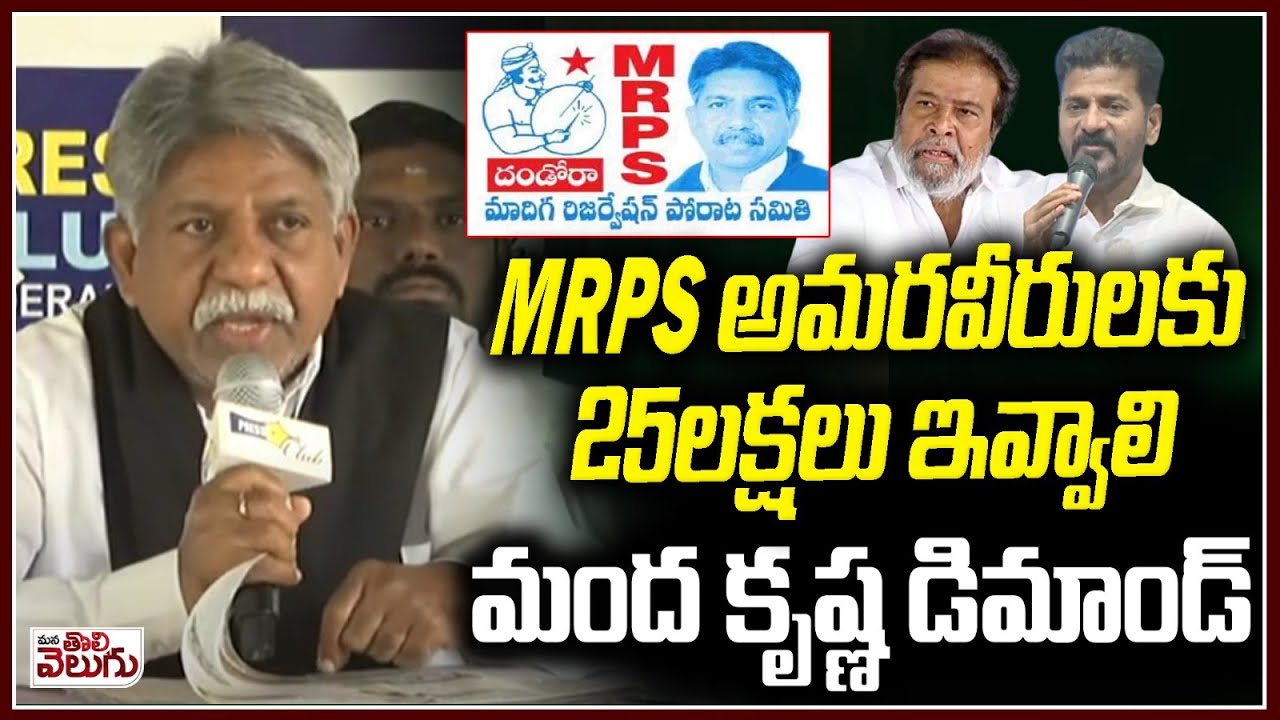 MRPS అమరవీరులకు 25లక్షలు ఇవ్వాలి | Revanth should give 25 lakhs to MRPS ...