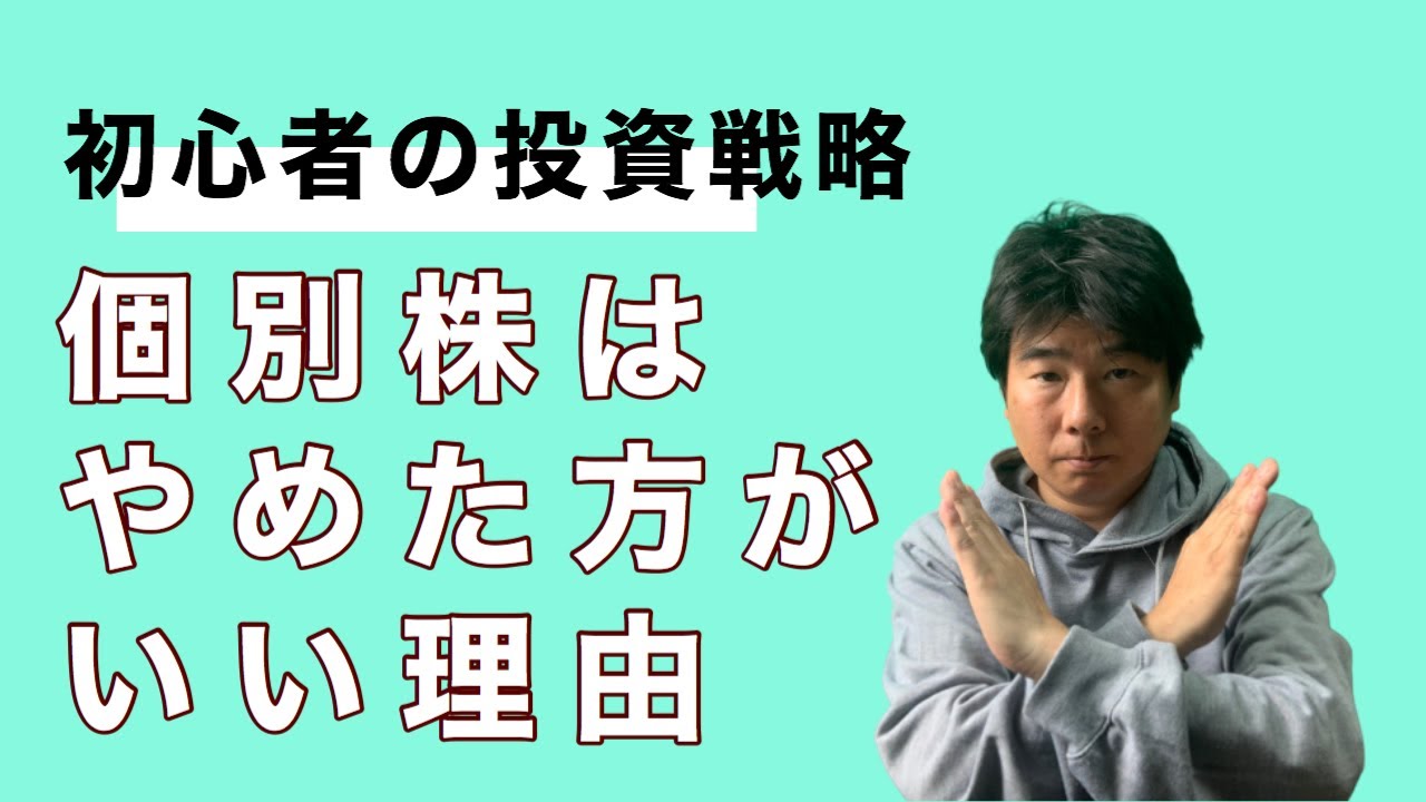 【初心者の投資】個別株はやめた方がいい理由 Youtube
