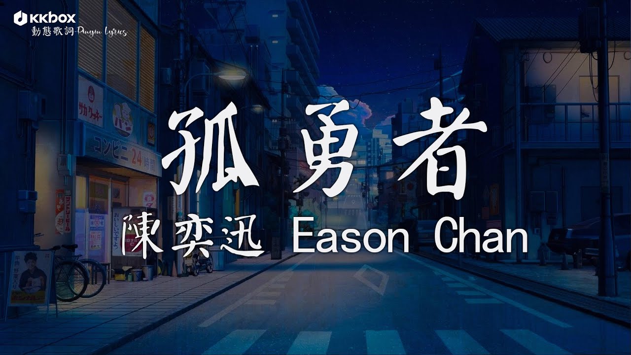 陳奕迅 Eason Chan - 孤勇者【動態歌詞 / Pinyin Lyrics】『爱你孤身走暗巷 爱你不跪的模样 爱你对峙过绝望 不肯哭一场』 - YouTube
