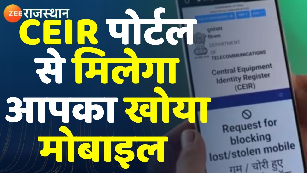CEIR Portal:क्या आपका मोबाइल भी खो गया है,CEIR से मिलेगा आपका खोया ...