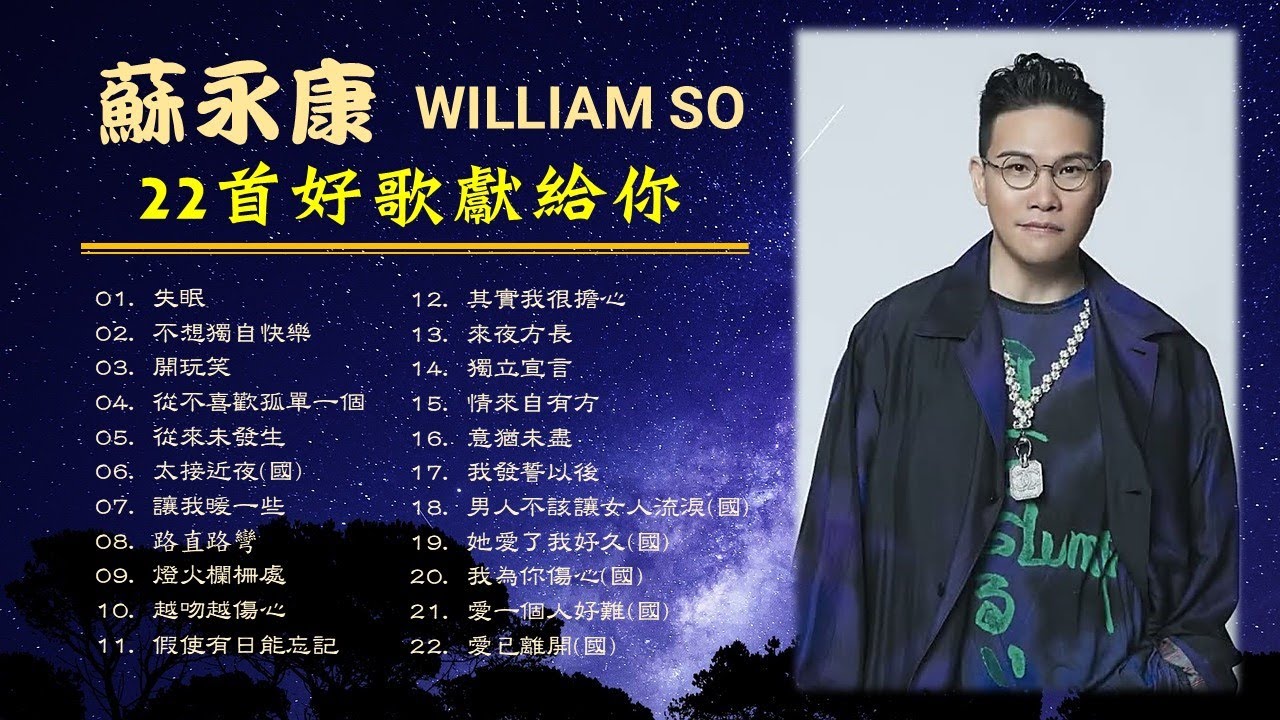 蘇永康 WILLIAM SO 《22首好歌獻給你》🌈 失眠/不想獨自快樂/從不喜歡孤單一個/從來未發生/燈火欄柵處/越吻越傷心/來夜方長/情 ...