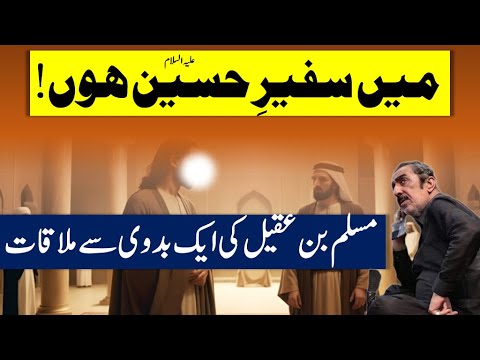 Main Safeer e Hussain (AS) Hon | Muslim Bin Aqeel Aur Ak Badvi | Allama Ghazanfar Abbas Tonsvi ...