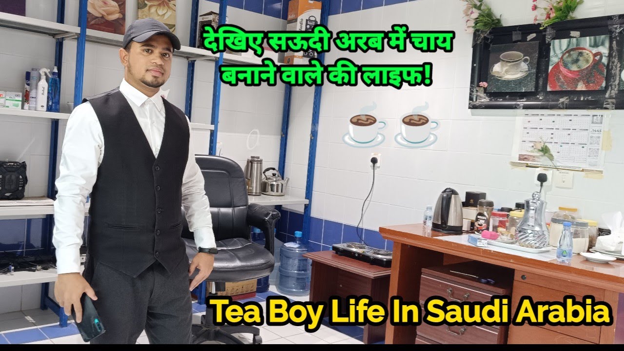 Tea Boy Life In Saudi Arabia | देखिए सऊदी अरब में चाय बनाने वाले की ...