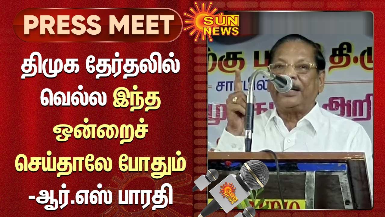 RS Bharathi Latest Speech | திமுக தேர்தலில் வெல்ல இந்த ஒன்றைச் செய்தாலே ...