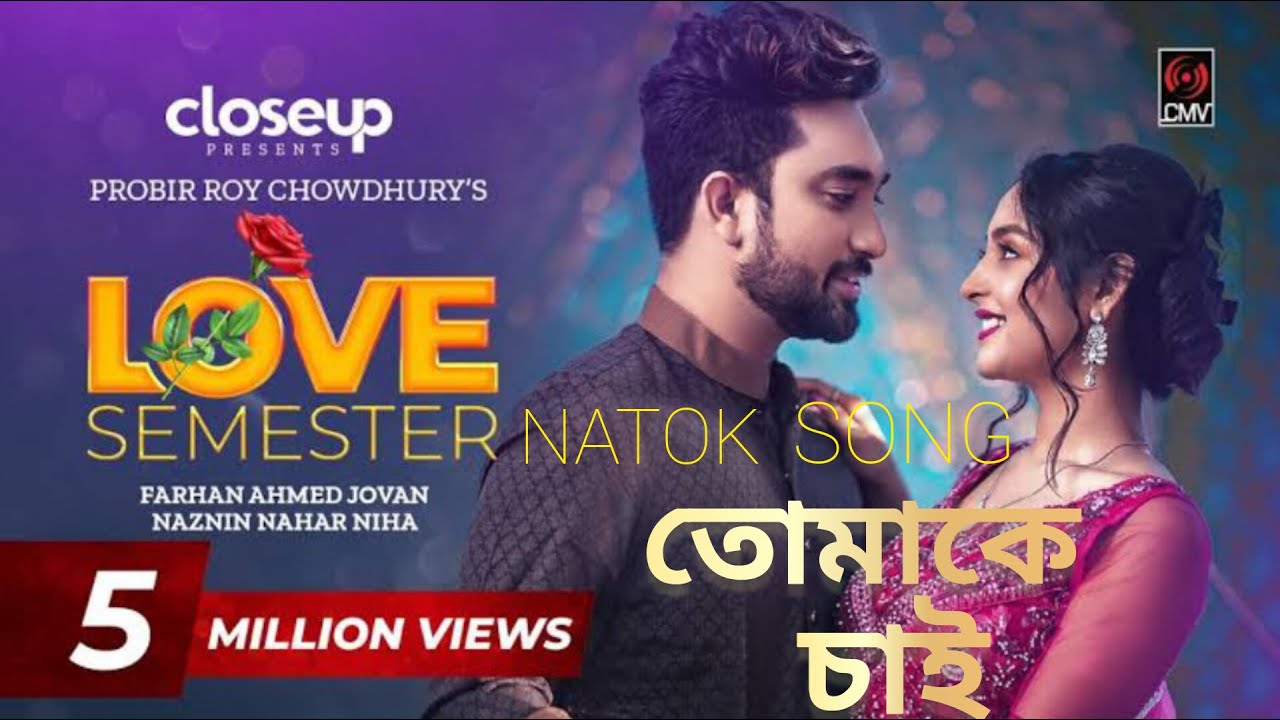 Tomake Chai | তোমাকে চাই | Tanveer Evan | Jovan, Niha| Love Semester ...