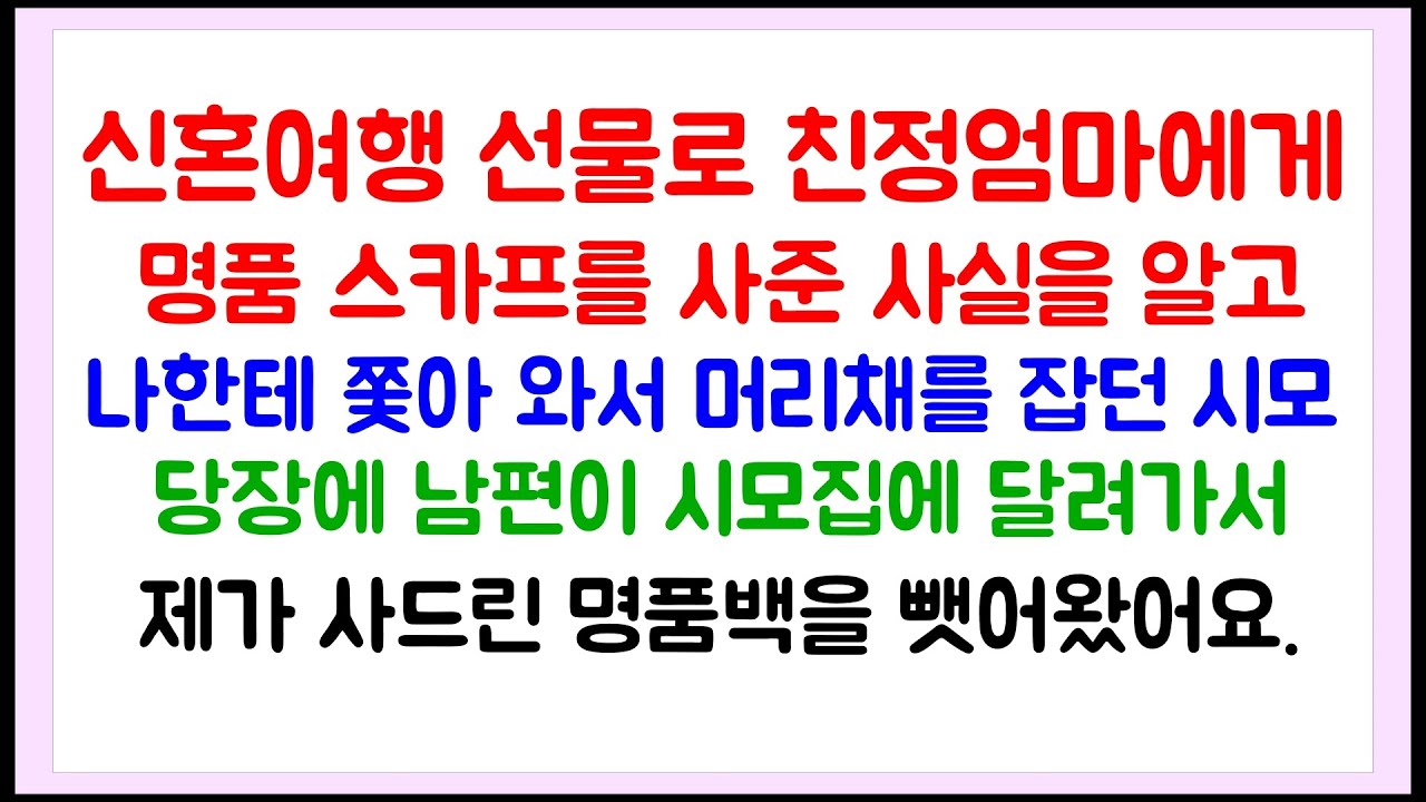 신혼여행 선물로 친정 엄마에게 명품 스카프를 사준 사실을 알고 쫓아와서 머리채를 잡던 시어머니 남편이 시모집에 가서 명품백을