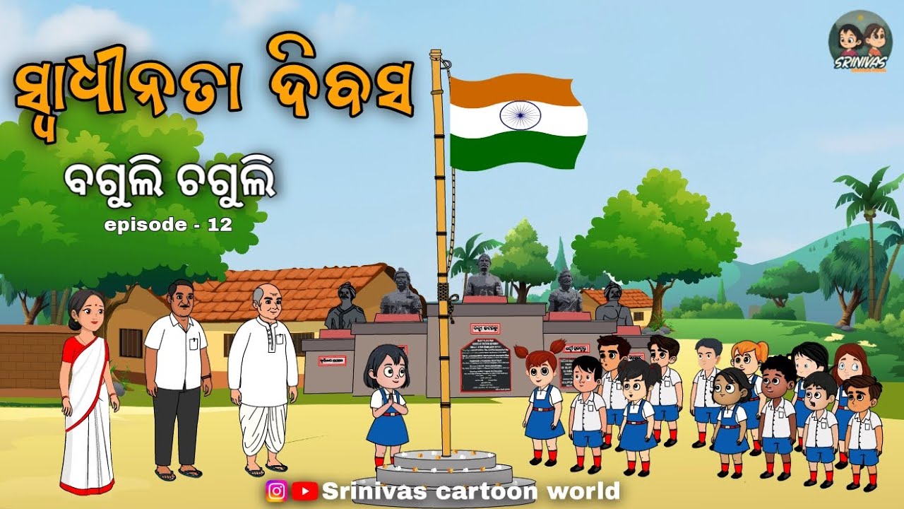 Swadhinata Divas || An Odia Cartoon Celebration || Baguli Chaguli ...