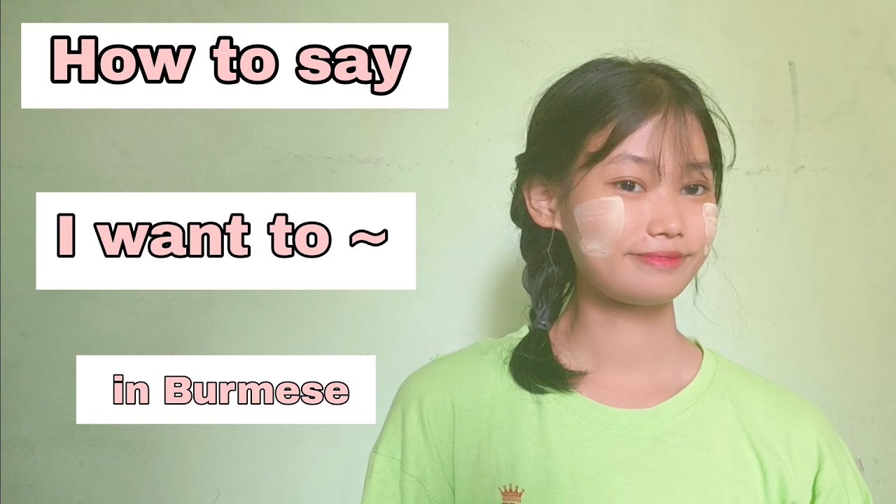 1|How to say 'I want to learn Burmese ' in Burmese _Sentence Pattern Mastery Series - YouTube