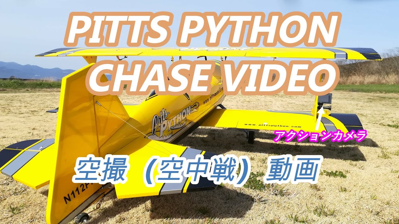 楽しいラジコン Pitts Python 追跡空撮 - YouTube