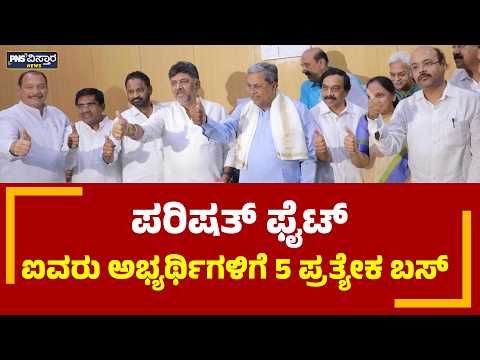 Legislative Council Polling | ಪರಿಷತ್‌ ಫೈಟ್‌- ಐವರು ಅಭ್ಯರ್ಥಿಗಳಿಗೆ 5 ಪ್ರತ್ಯೇಕ ಬಸ್‌  | PNS Vistaara News