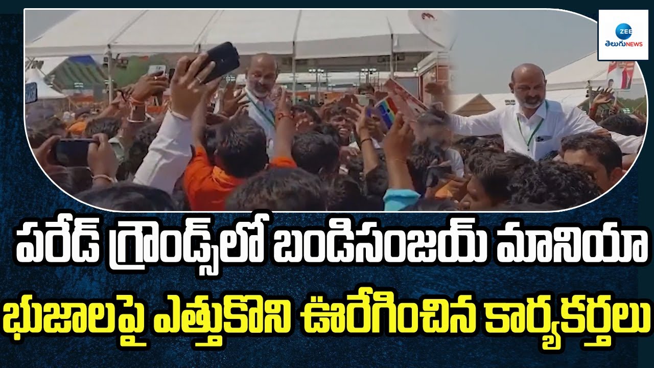 పరేడ్‌గ్రౌండ్స్‌లో బండిసంజయ్‌ మానియాభుజాలపై ఎత్తుకొని ఊరేగించిన ...