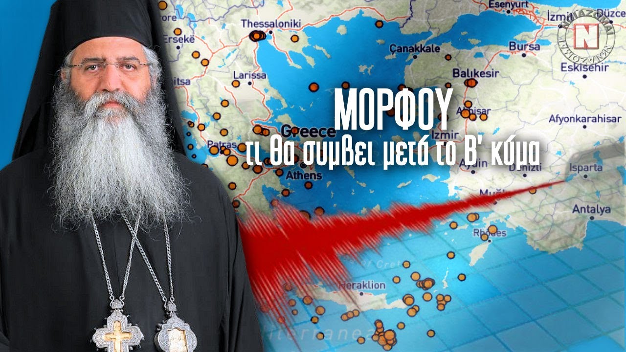 ΜΟΡΦΟΥ: ΤΙ ΘΑ ΣΥΜΒΕΙ ΜΕΤΑ ΤΟ Β΄ ΚΥΜΑ... - YouTube