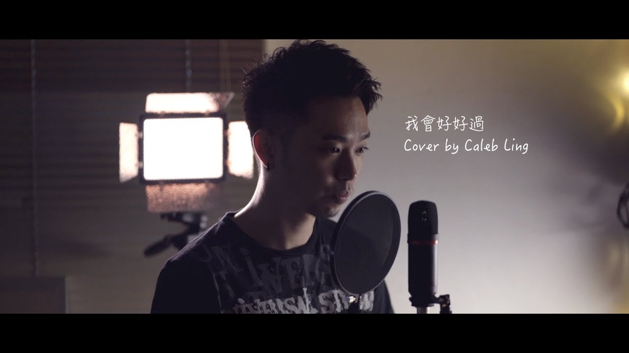 李玖哲 - 我會好好過 (翻唱 Cover) 林志豪 Caleb Ling - YouTube